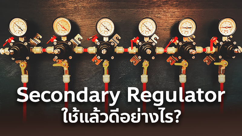 ประโยชน์ของ Secondary Regulator